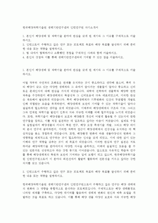 한국해양과학기술원 생태기반연구센터 인턴연구원 자기소개서