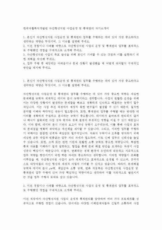 한국자활복지개발원 자산형성지원 사업운영 및 통계관리 자기소개서