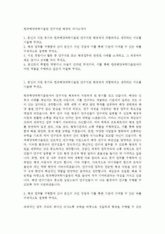 한국해양과학기술원 연구지원 행정직 자기소개서
