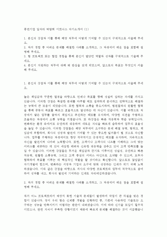 중견기업 일자리 박람회 이트너스 자기소개서 (1)