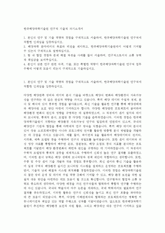 한국해양과학기술원 연구직 기술직 자기소개서