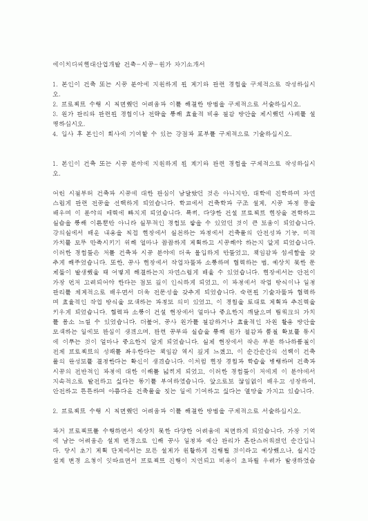 에이치디씨현대산업개발 건축-시공-원가 자기소개서