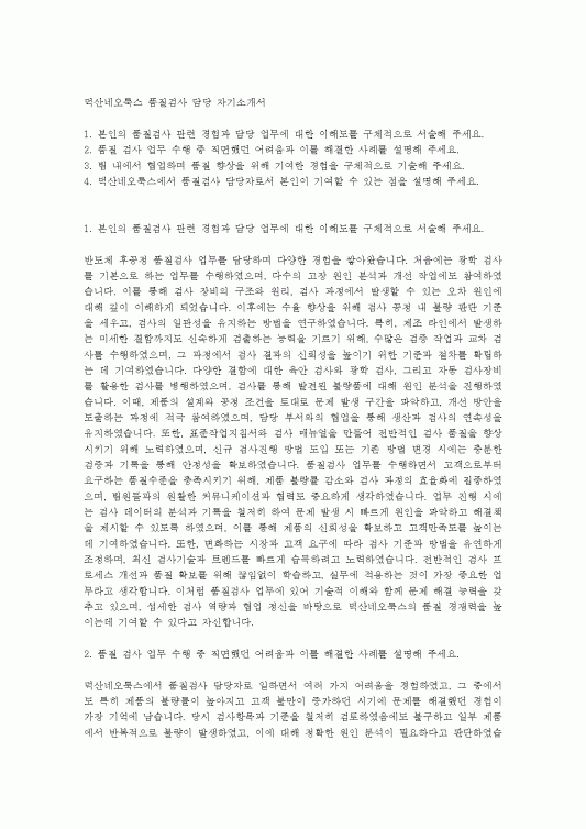 덕산네오룩스 품질검사 담당 자기소개서