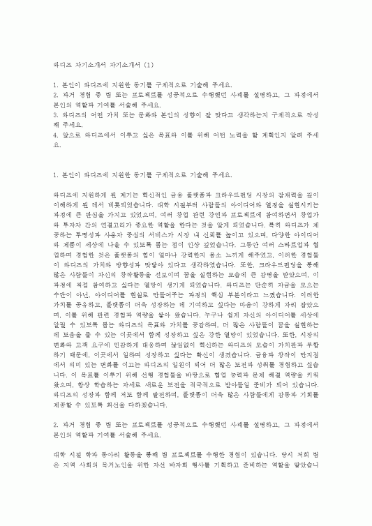 와디즈 자기소개서 (1)