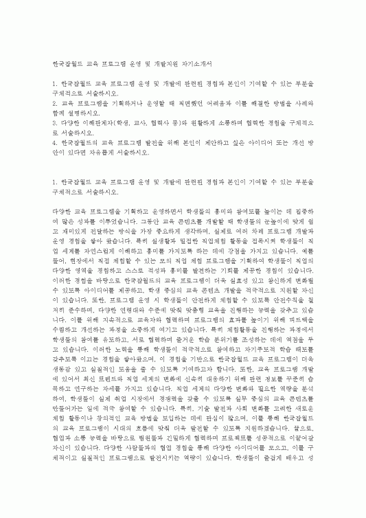한국잡월드 교육 프로그램 운영 및 개발지원 자기소개서