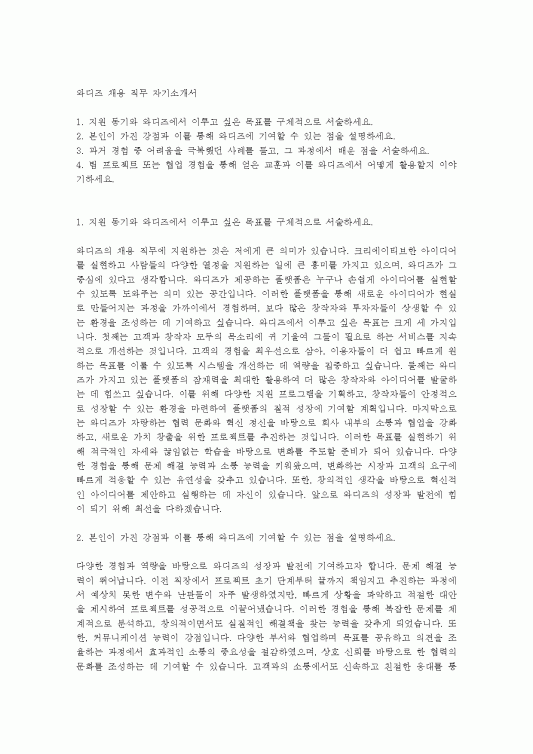 와디즈 채용 직무 자기소개서
