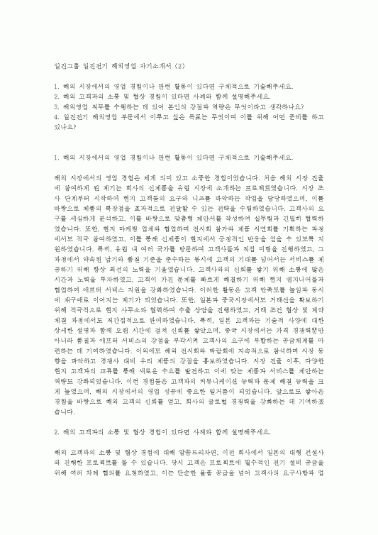 일진그룹 일진전기 해외영업 자기소개서 (2)