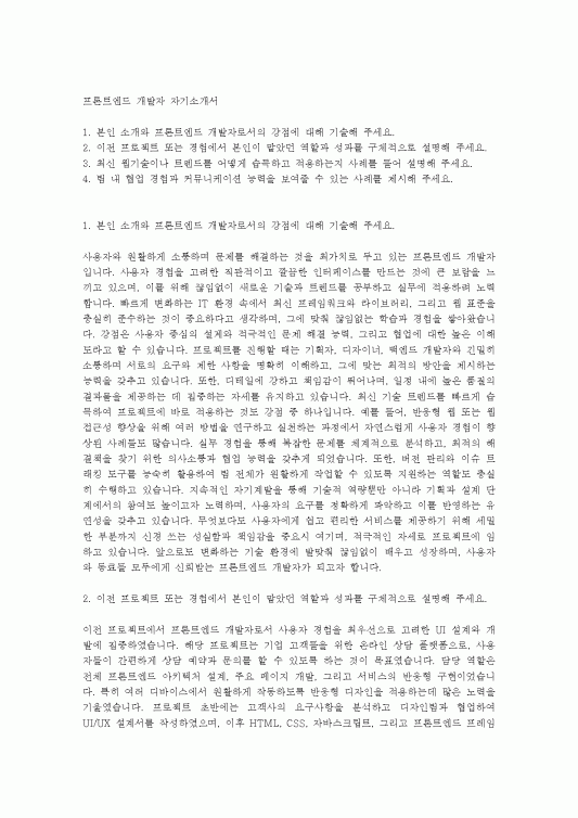 프론트엔드 개발자 자기소개서