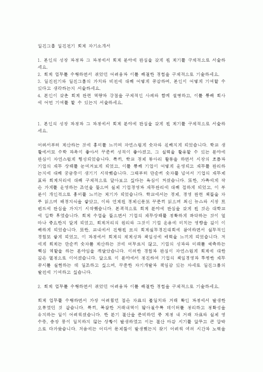 일진그룹 일진전기 회계 자기소개서