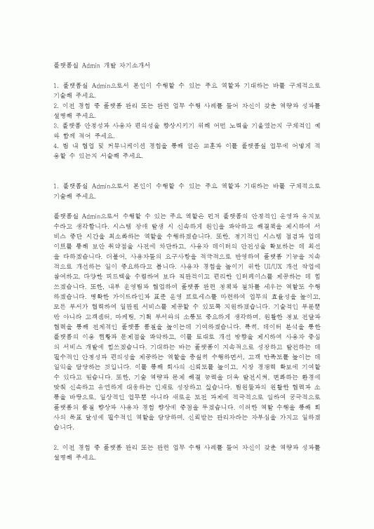 플랫폼실 Admin 개발 자기소개서