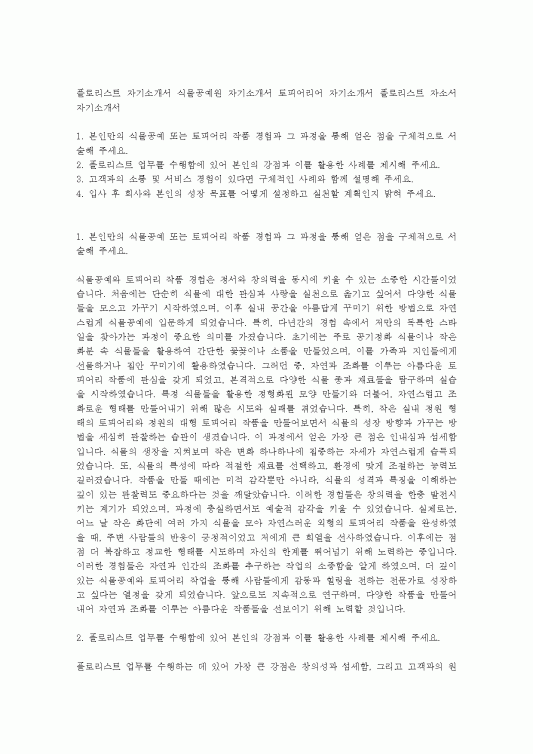 플로리스트 자기소개서 식물공예원 토피어리어 자소서