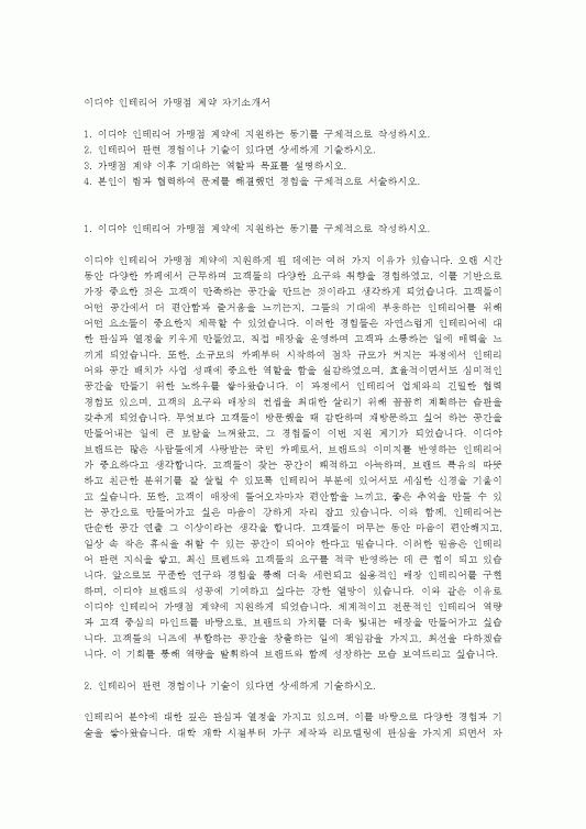 이디야 인테리어 가맹점 계약 자기소개서