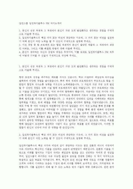 일진그룹 일진하이솔루스 PM 자기소개서