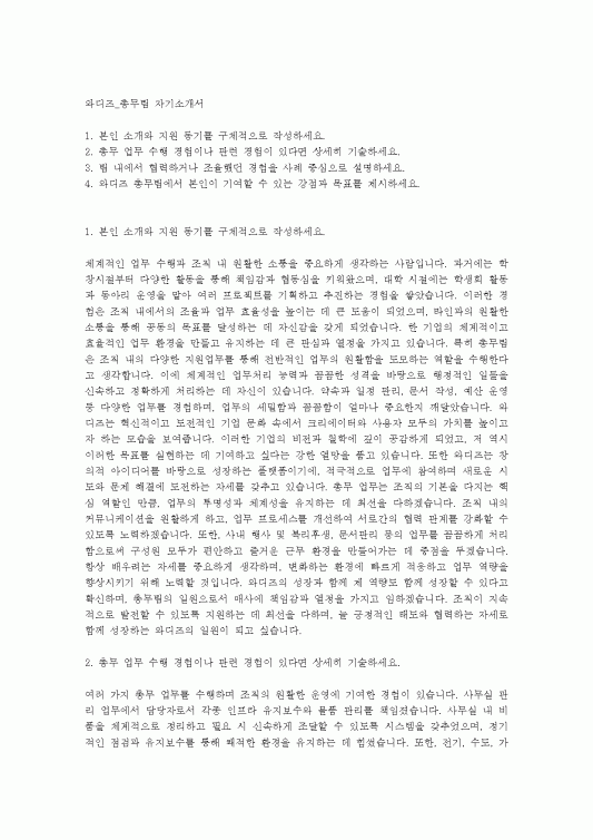 와디즈_총무팀 자기소개서