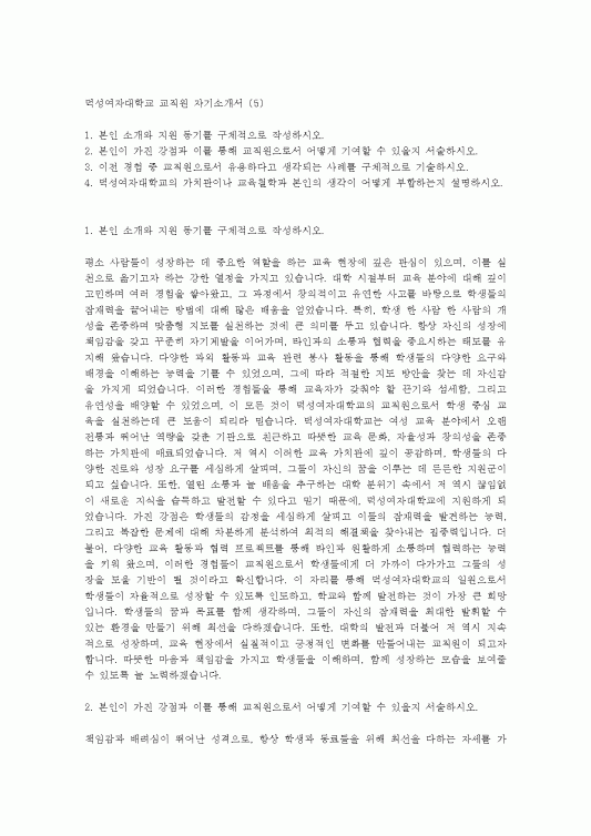 덕성여자대학교 교직원 자기소개서 (5)