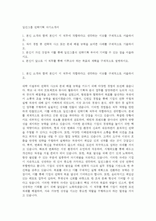 일진그룹 전략기획 자기소개서