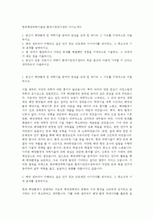 한국해양과학기술원 환경기반연구센터 자기소개서
