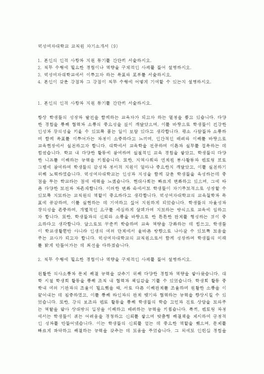 덕성여자대학교 교직원 자기소개서 (9)