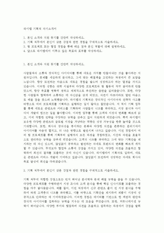 와이랩 기획직 자기소개서