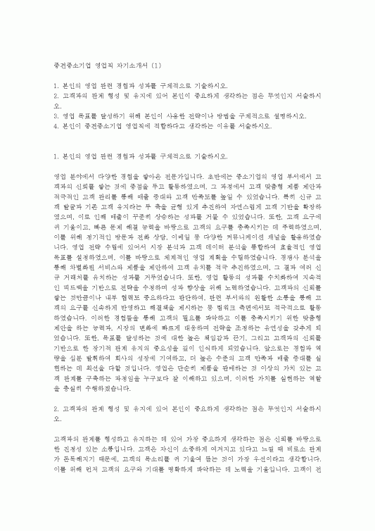 중견중소기업 영업직 자기소개서 (1)