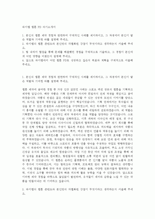 와이랩 웹툰 PD 자기소개서
