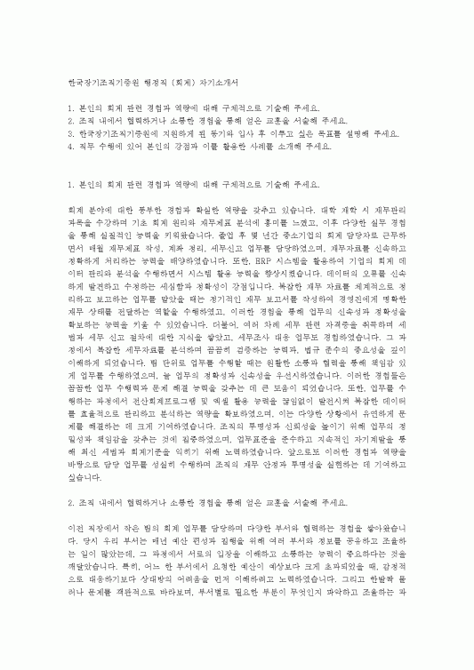 한국장기조직기증원 행정직 (회계) 자기소개서