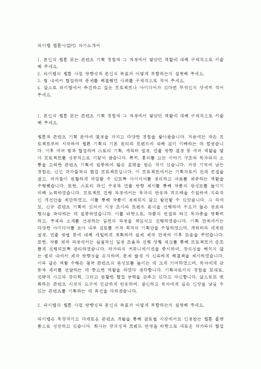 와이랩 웹툰사업PD 자기소개서