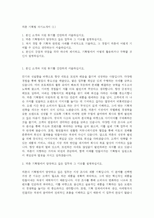 피죤 기획팀 자기소개서 (1)