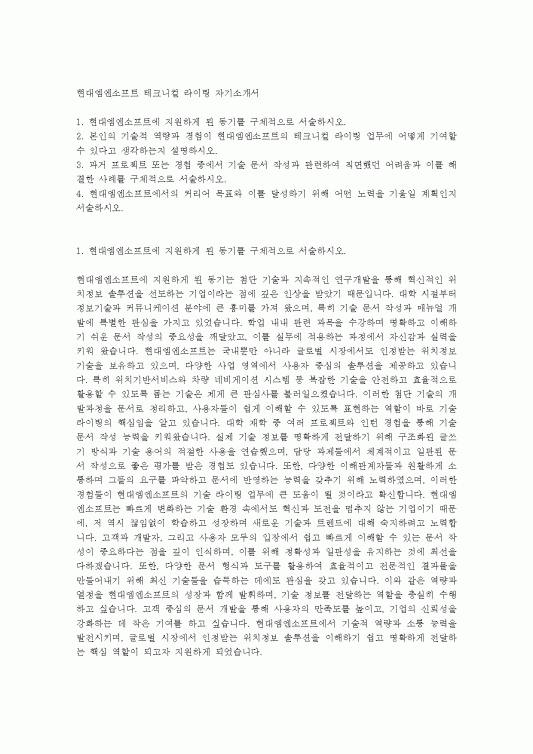 현대엠엔소프트 테크니컬 라이팅 자기소개서