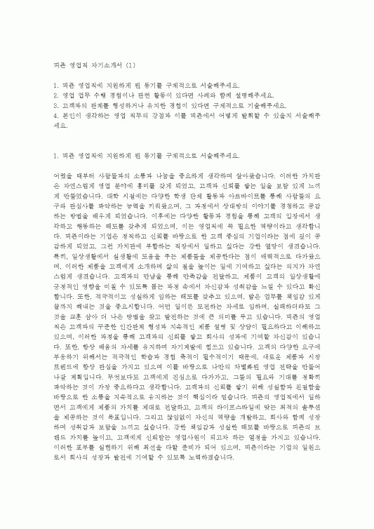 피죤 영업직 자기소개서 (1)