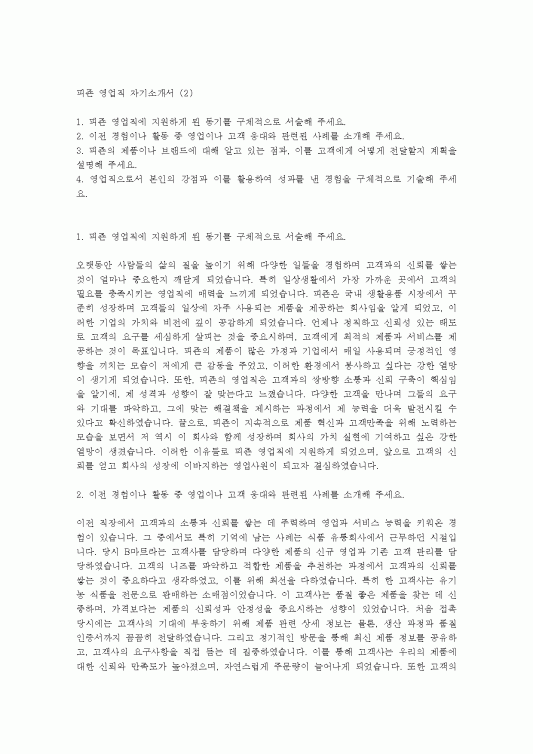 피죤 영업직 자기소개서 (2)