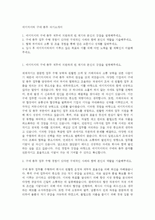 에이치시티 구매 총무 자기소개서