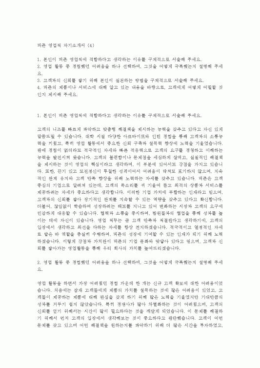 피죤 영업직 자기소개서 (4)