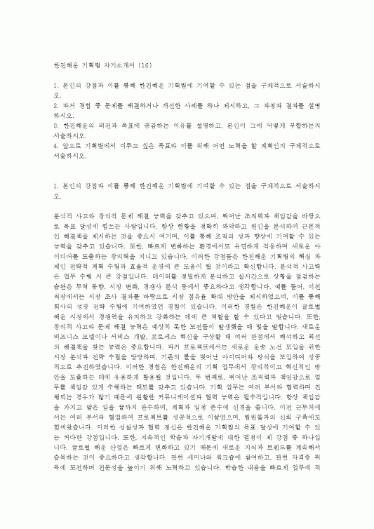 한진해운 기획팀 자기소개서 (16)