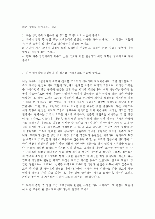 피죤 영업직 자기소개서 (5)