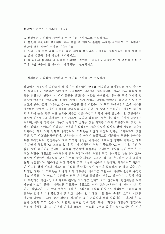한진해운 기획팀 자기소개서 (17)