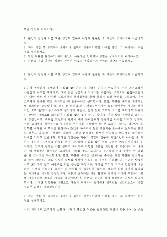 피죤 영업직 자기소개서