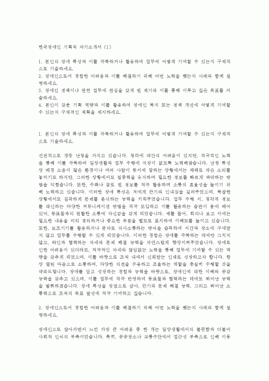 한국장애인 기획직 자기소개서 (1)