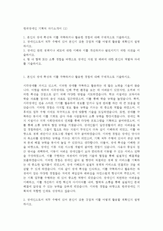 한국장애인 기획직 자기소개서 (2)