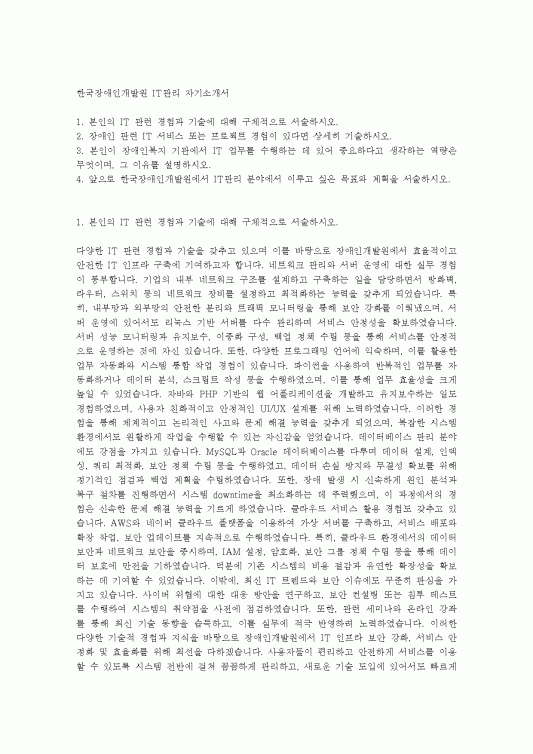 한국장애인개발원 IT관리 자기소개서