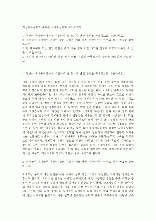 덕성여자대학교 대학원 국제통상학과 자기소개서