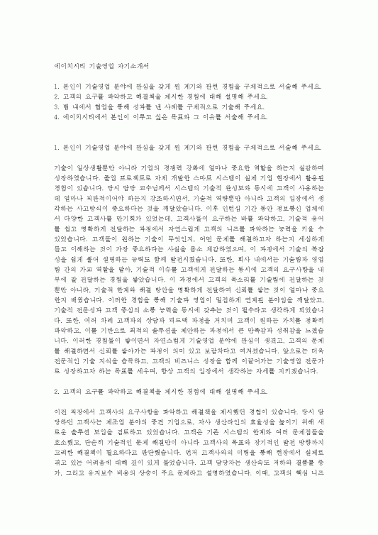 에이치시티 기술영업 자기소개서