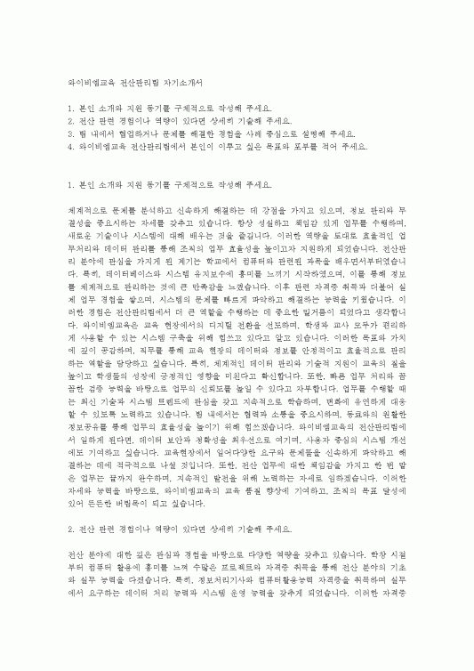 와이비엠교육 전산관리팀 자기소개서