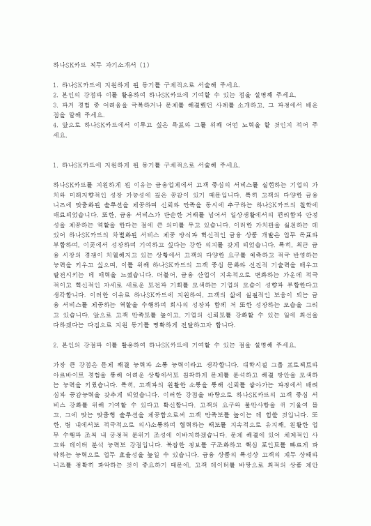하나SK카드 직무 자기소개서 (1)