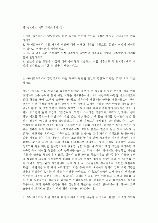 하나SK카드 직무 자기소개서 (2)