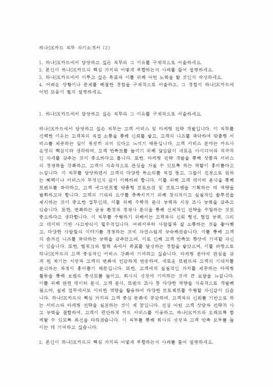 하나SK카드 직무 자기소개서 (3)