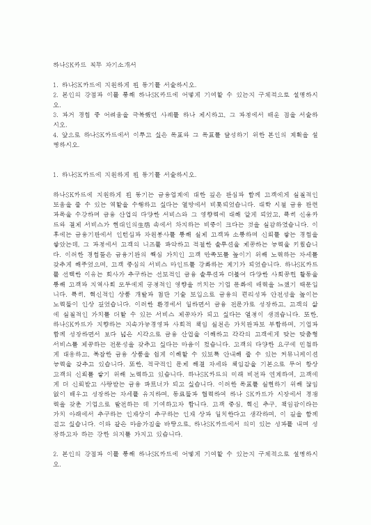하나SK카드 직무 자기소개서