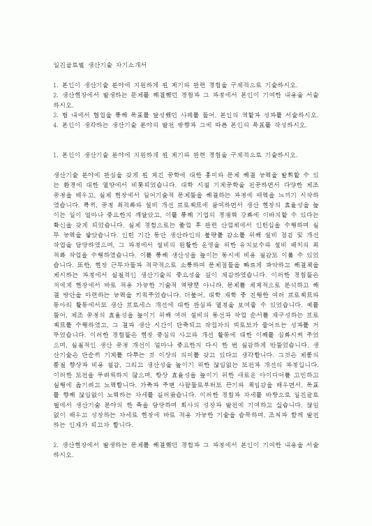일진글로벌 생산기술 자기소개서
