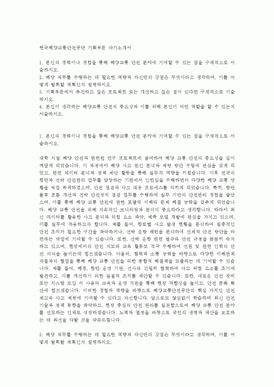 한국해양교통안전공단 기획부문 자기소개서