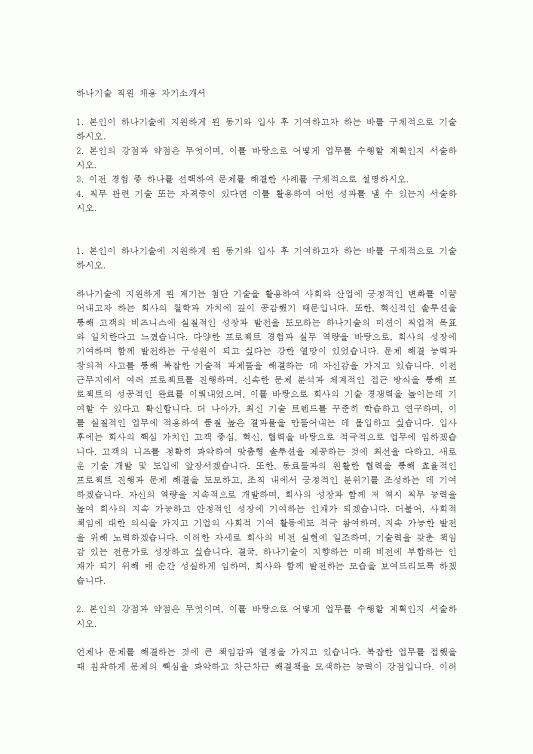 하나기술 직원 채용 자기소개서